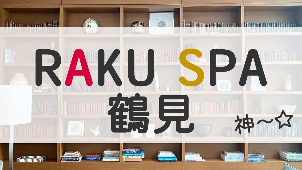 人気スパ施設【RAKU SPA鶴見】漫画が読めてサウナもある神施設！｜まいとーふブログ 旅行好きアラサー女子の体験記